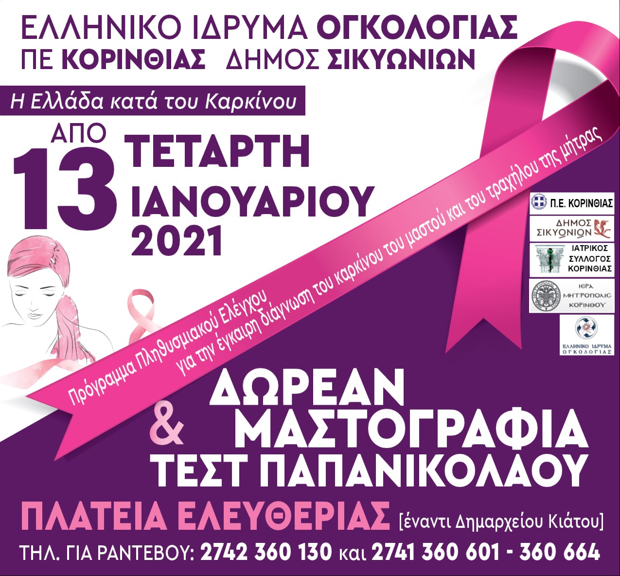 Δωρεάν Μαστογραφίες και Τεστ Παπ στο Κιάτο - on-timenews