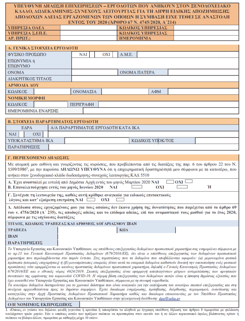 Το νέο έντυπο για την αποζημίωση αποδοχών αδείας εργαζομένων σε ...