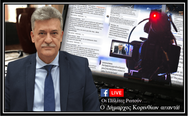 Οι δημότες ρωτούν. Ο Δήμαρχος Κορινθίων απαντά!Β.Νανόπουλος:«Από κοινού ...