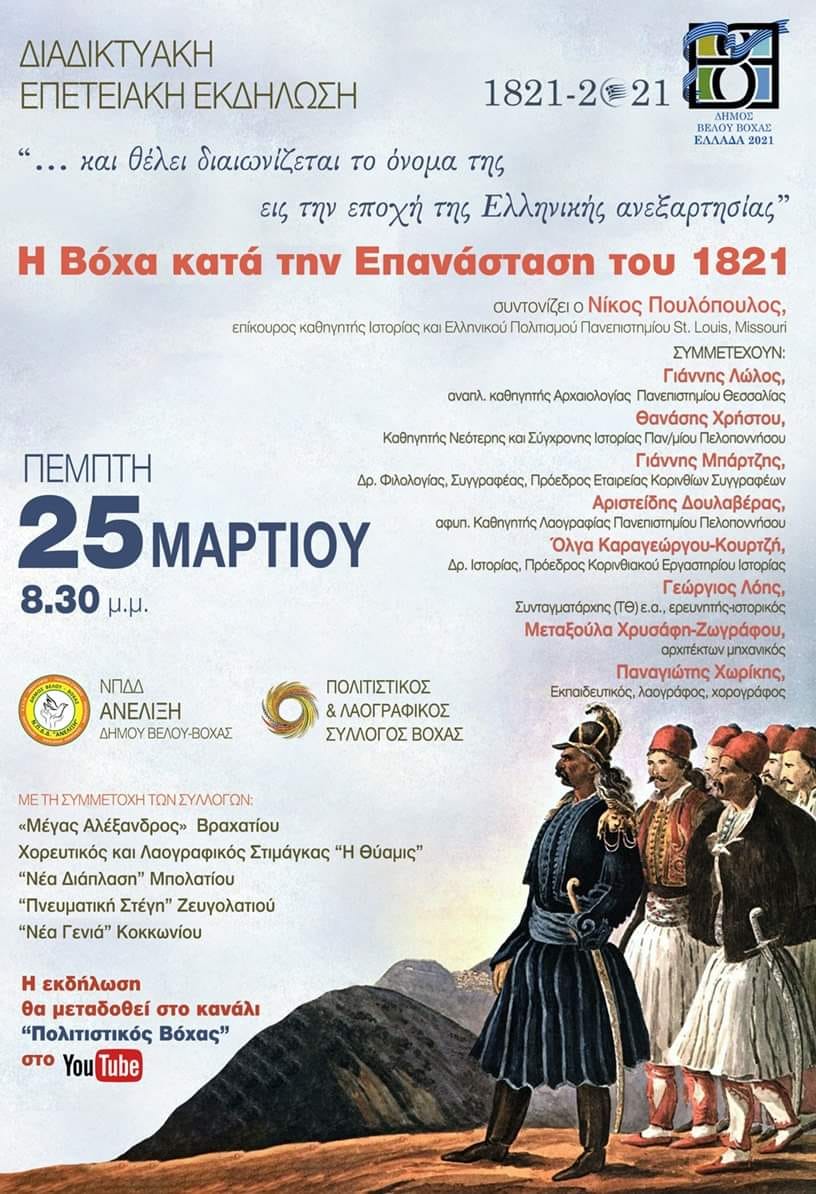 "Η Βόχας κατά την Επανάσταση του 1821". Εορτασμός Εθνικής Επετείου 25ης ...