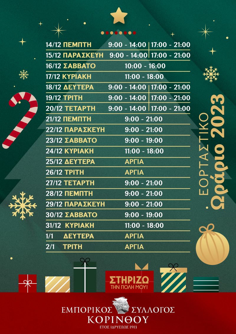Εμπορικός Σύλλογος Κορίνθου: Ξεκίνησε το εορταστικό ωράριο των ...
